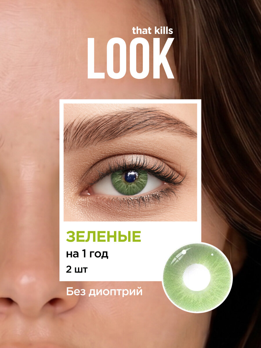 Цветные контактные линзы Зеленые LOOK that kills Love Green / 0,00 / 8,6 / 14,2