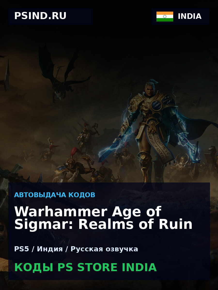 Warhammer Age of Sigmar: Realms of Ruin PS5 — PlayStation Store Индия, цифровая версия