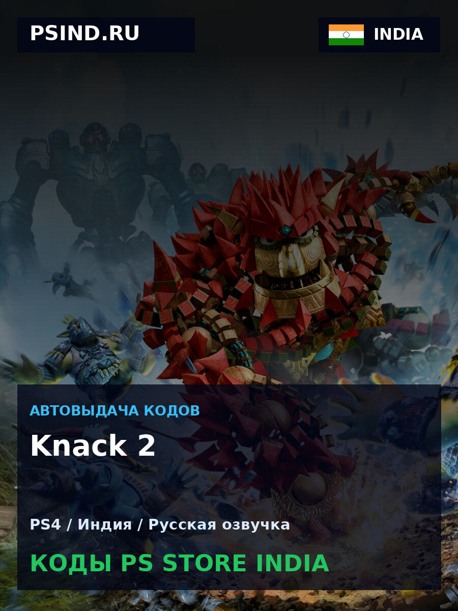 Knack 2 PS4 — PlayStation Store Индия, цифровая версия