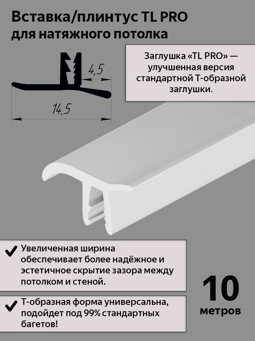 Вставка ТL PRO -заглушка/плинтус для натяжного потолка, белая, 10м