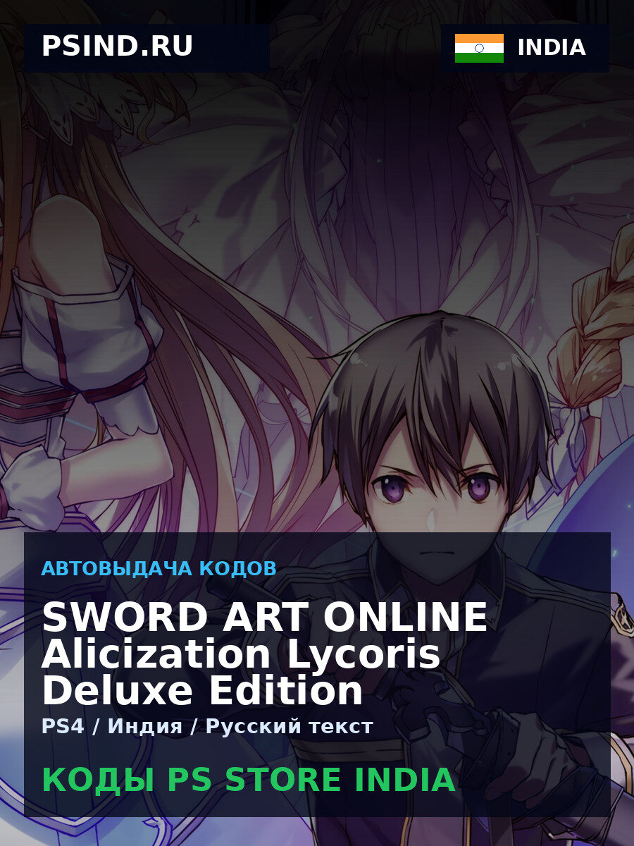 SWORD ART ONLINE Alicization Lycoris Deluxe Edition PS4 — PlayStation Store Индия, цифровая версия
