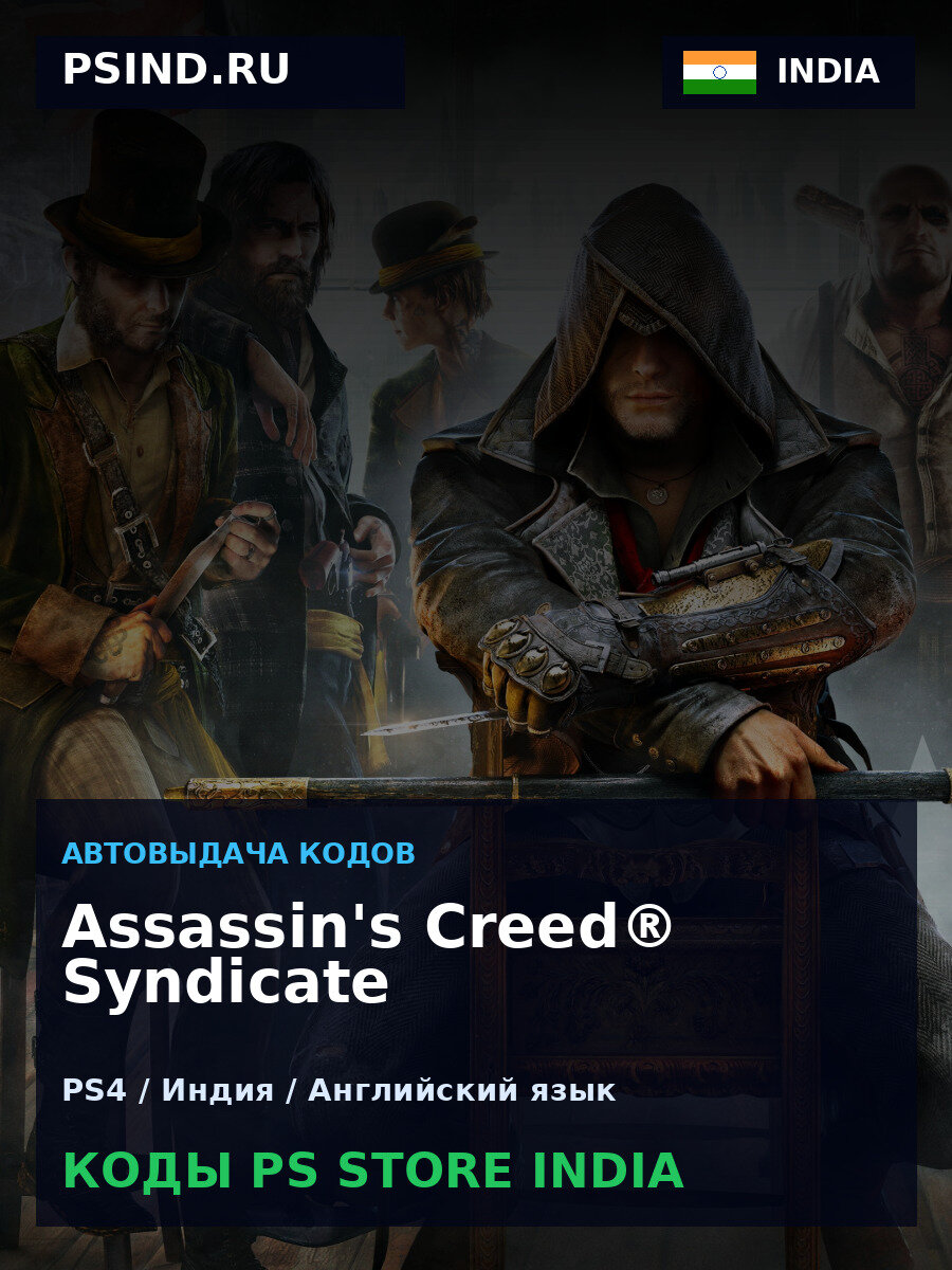 Assassin's Creed® Syndicate PS4 — PlayStation Store Индия, цифровая версия