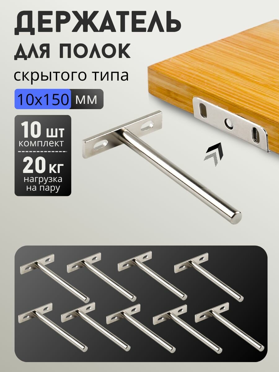 Полкодержатель скрытого типа 10*150 мм ,10шт