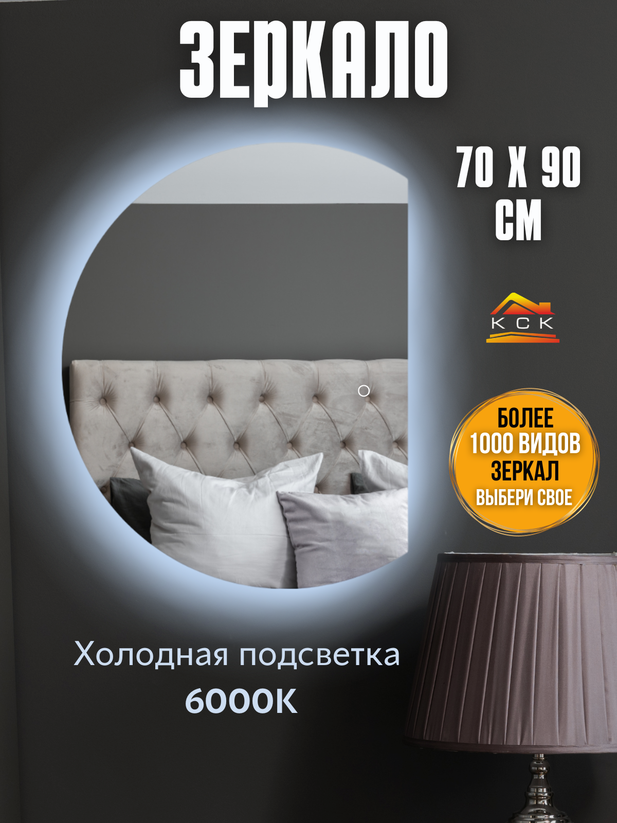 Зеркало с подсветкой интерьерное 70* 90 см.(полукруг правый)