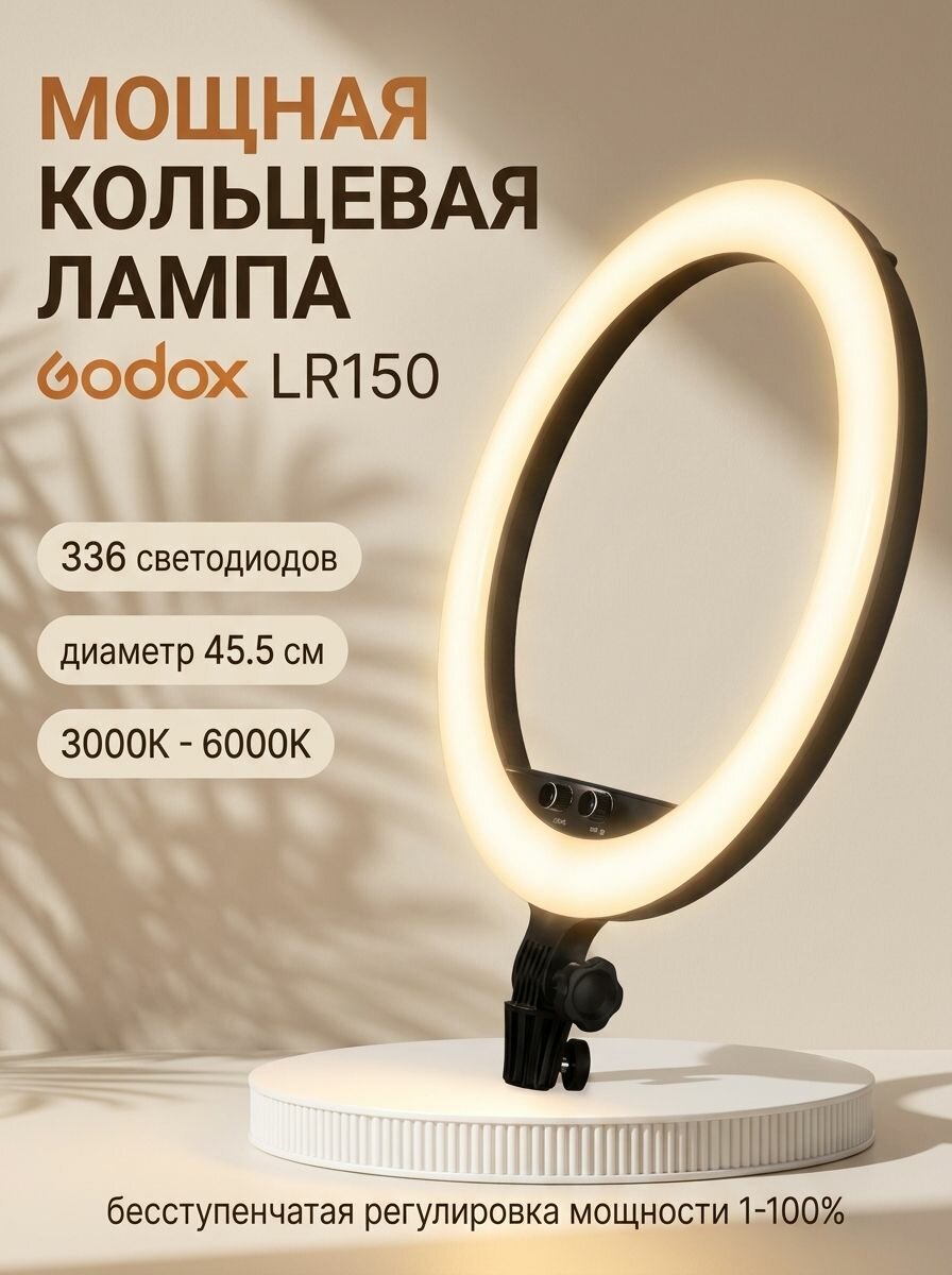 Кольцевая лампа 45 см Godox LR150 LED большая мощная