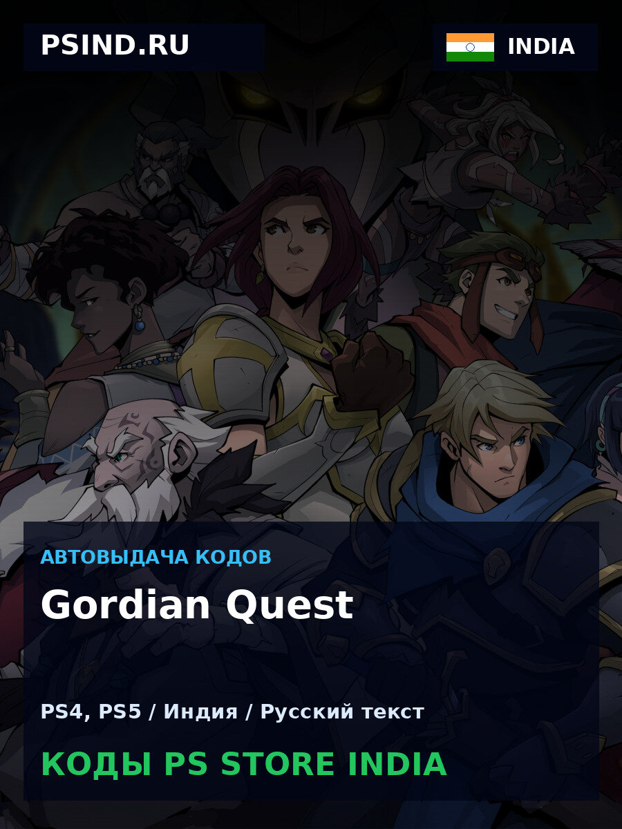Gordian Quest PS4, PS5 — PlayStation Store Индия, цифровая версия