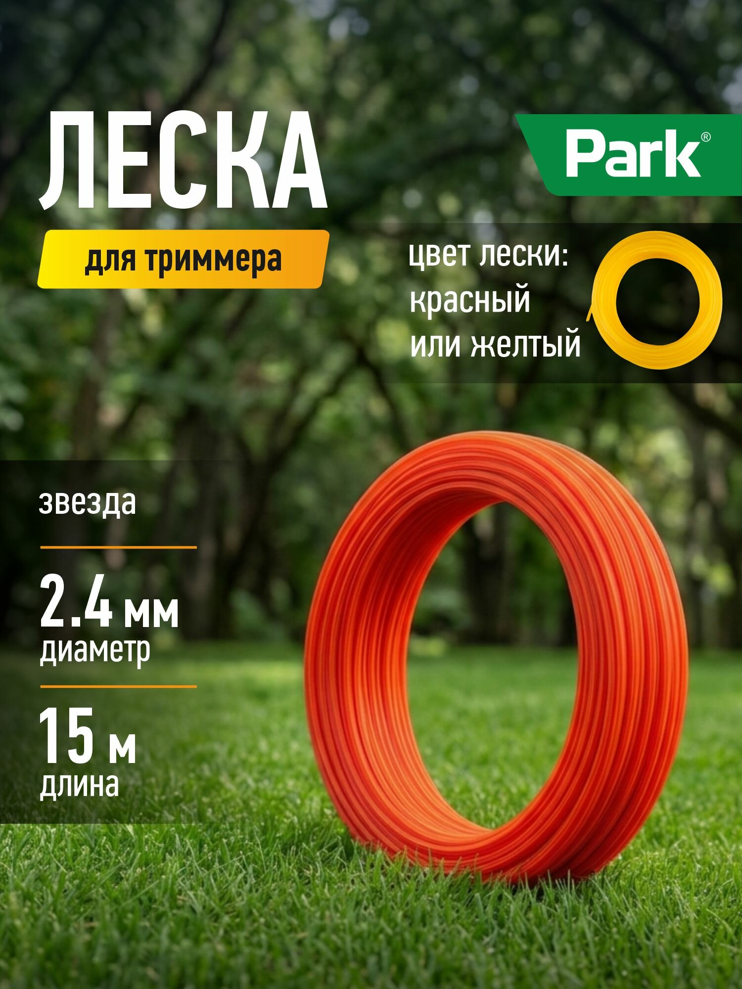 Леска для триммера Park, материал: нейлон, диаметр: 2.4 мм, длина: 15м, сечение: звезда
