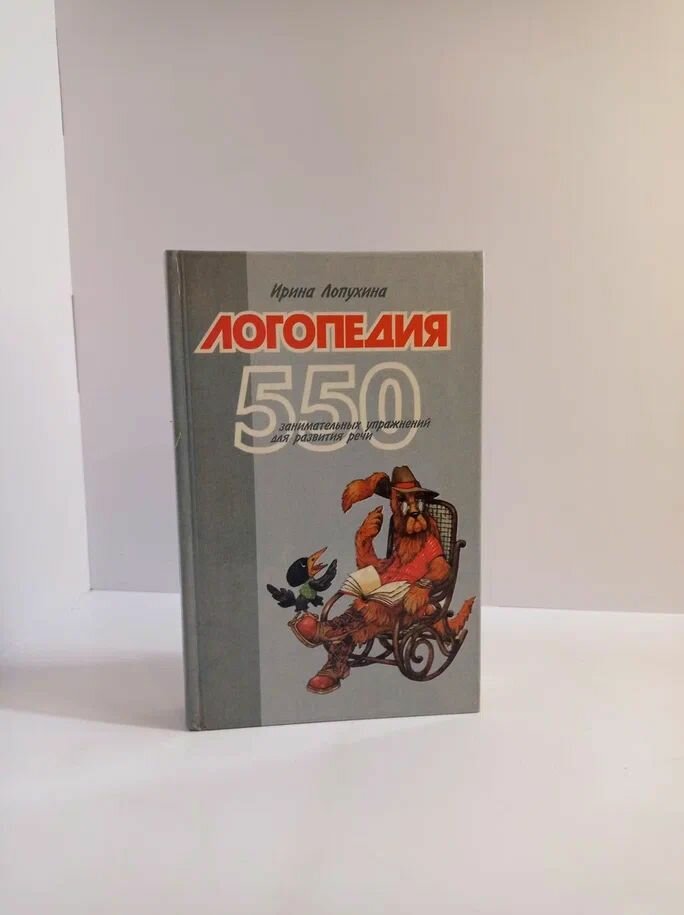 Логопедия, 550 занимательных упражнений для развития речи