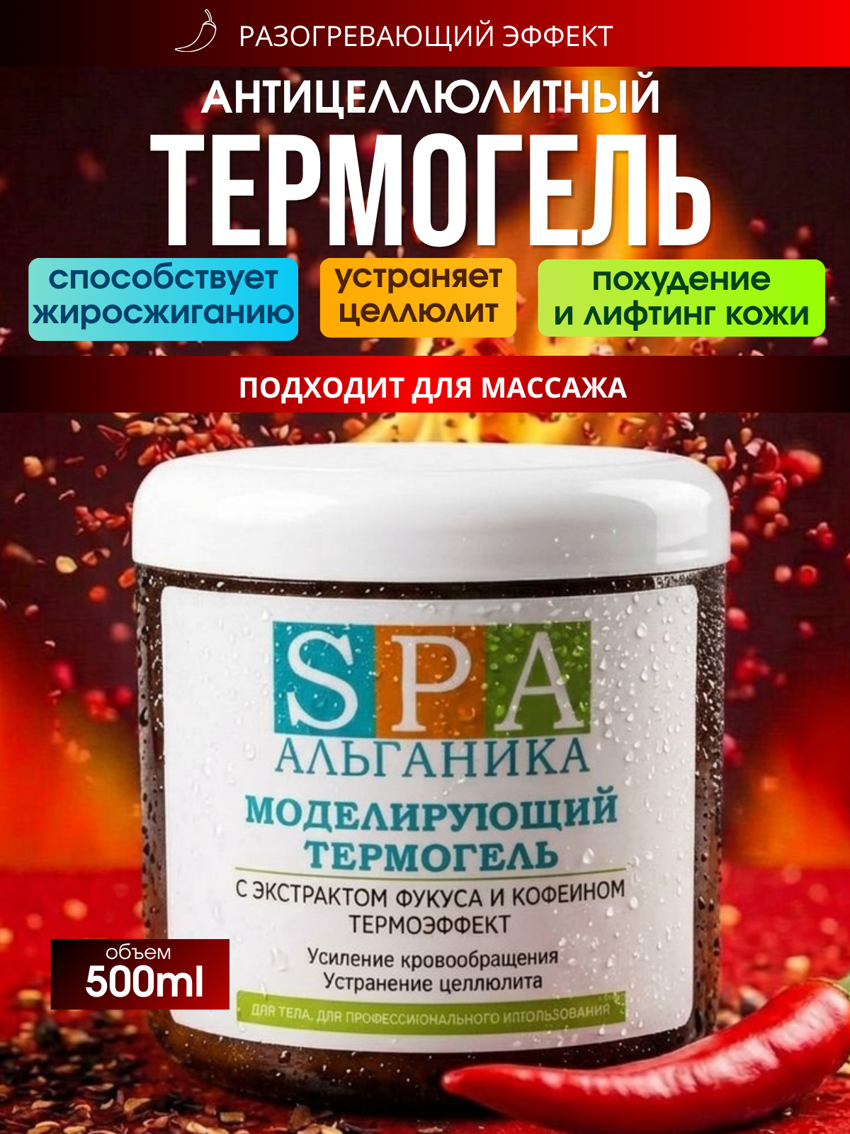 Термогель горячее обертывание для похудения 500 мл. расщепление жиров, устранение целлюлита