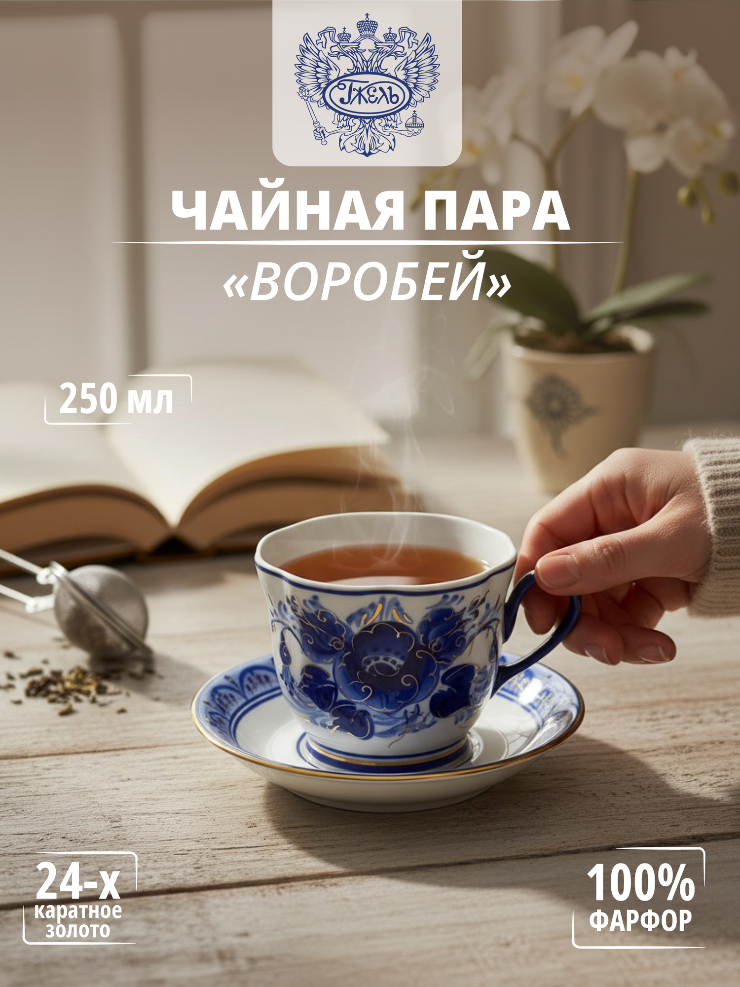 Чайная пара. Объединение "гжель". "Воробей", 250мл, 24-х каратное золото, фарфор