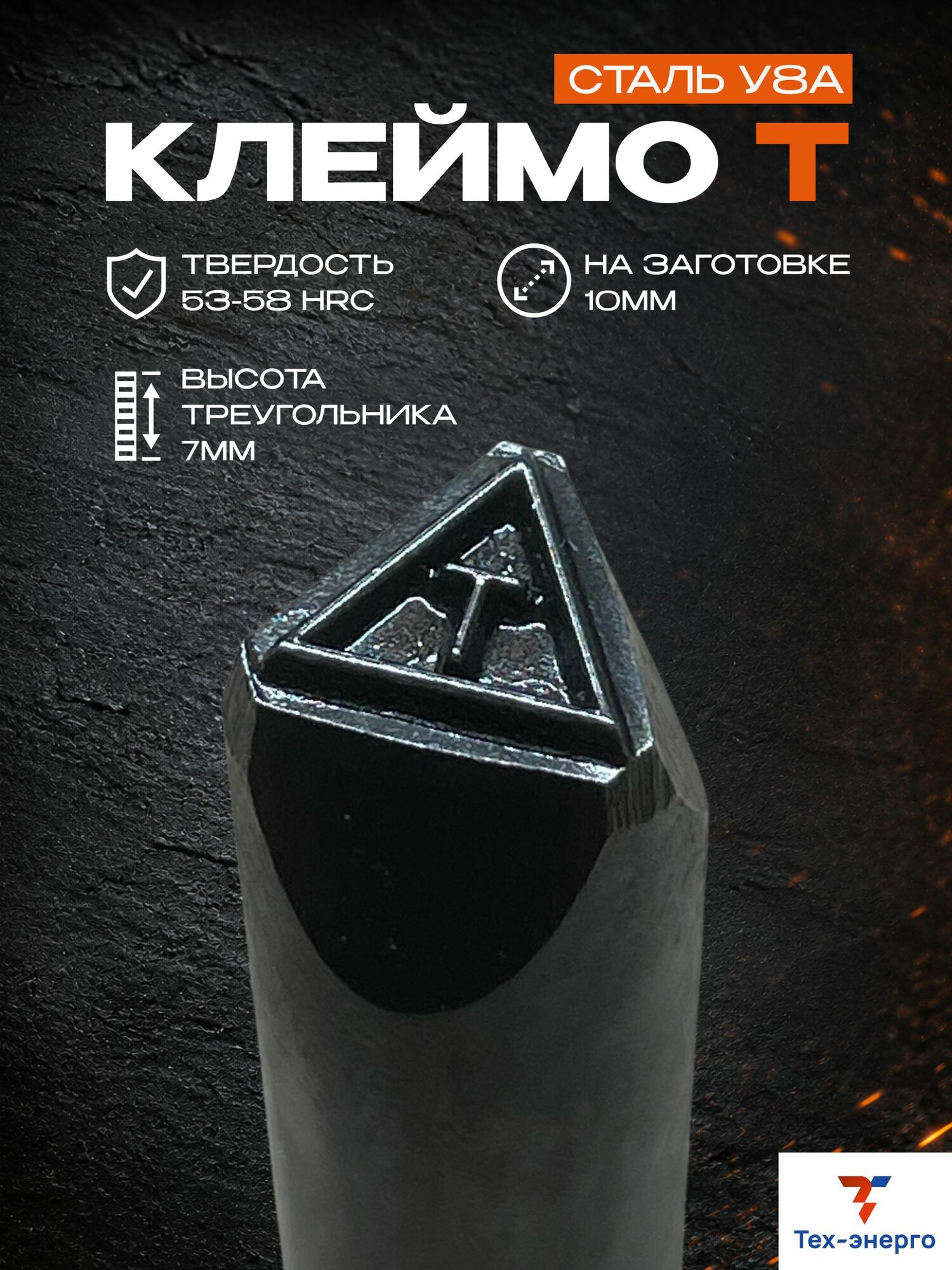 Ударное клеймо (Т в треугольнике) по металлу.
