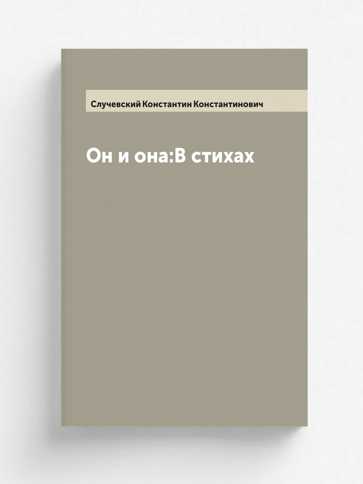 Он и она: В стихах