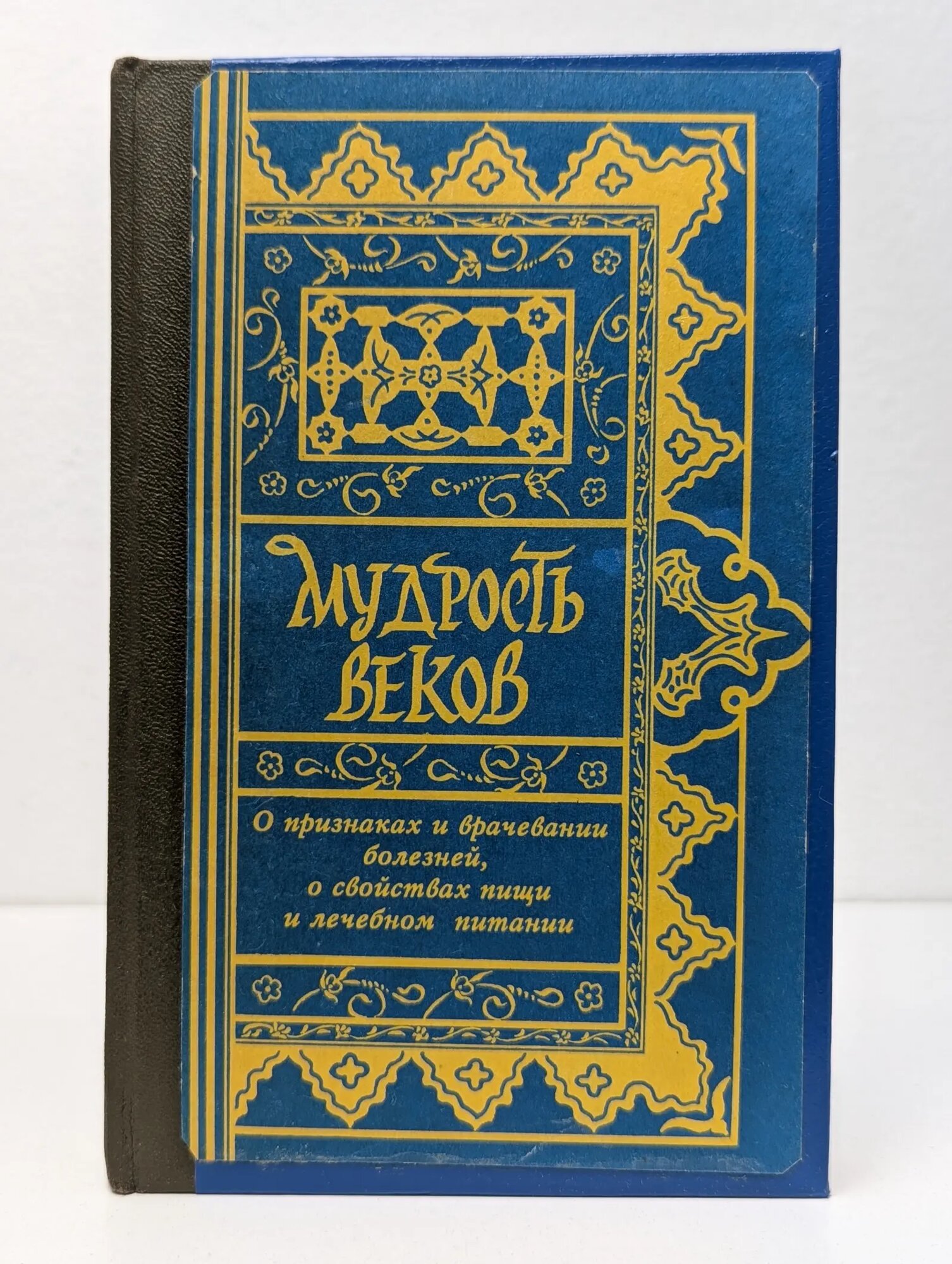 Мудрость веков. Древняя восточная медицина Капранов В. (ред.) 1992