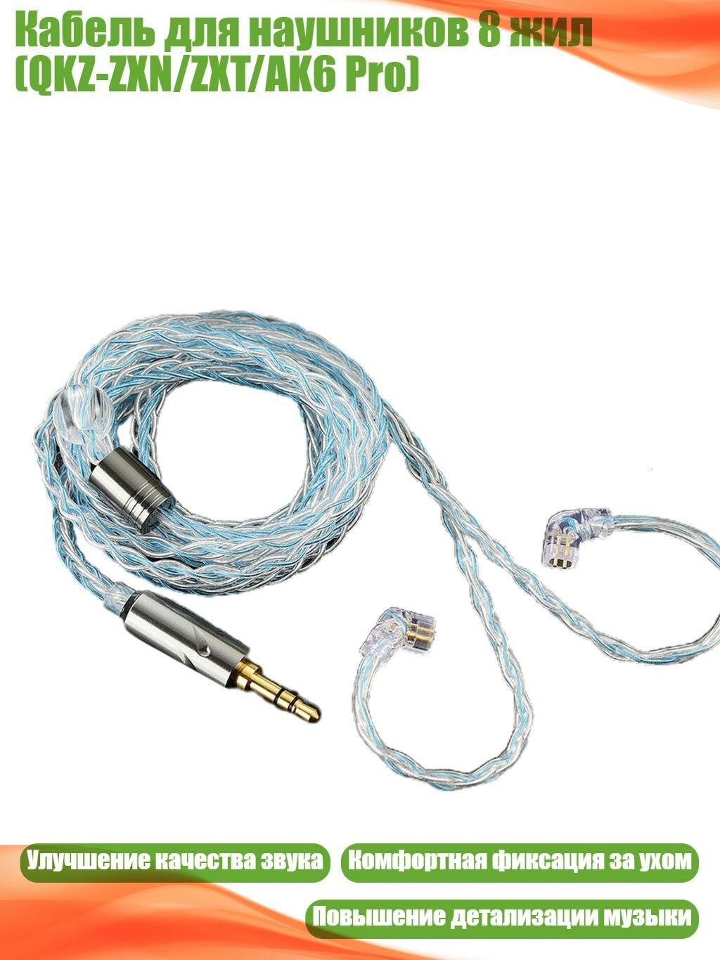 Кабель для наушников 8 жил (QKZ-ZXN/ZXT/AK6 Pro), Синий