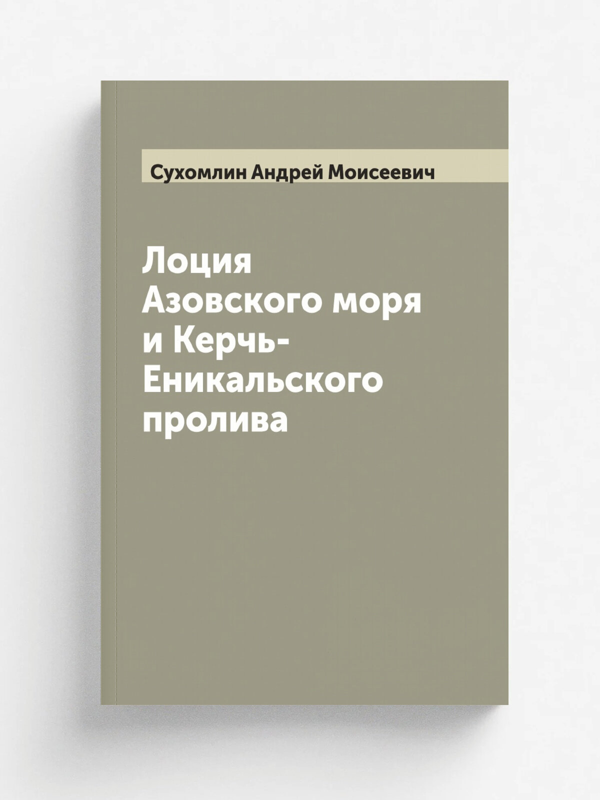 Лоция Азовского моря и Керчь-Еникальского пролива