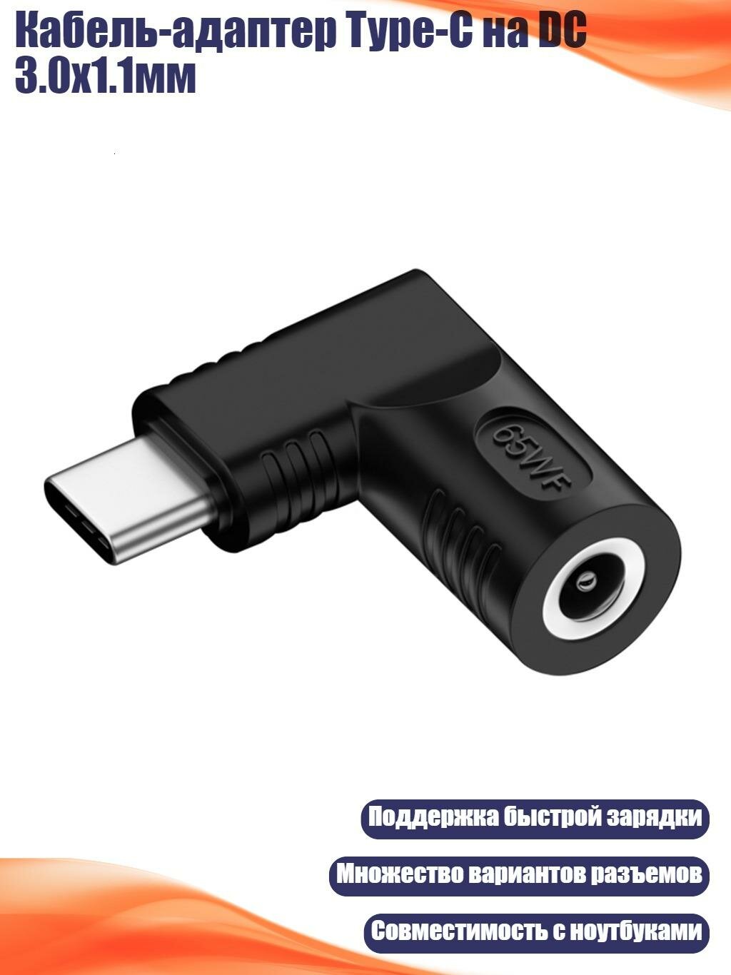 Кабель-адаптер Type-C на DC 3.0x1.1мм, 5,5 × 2,5 мм