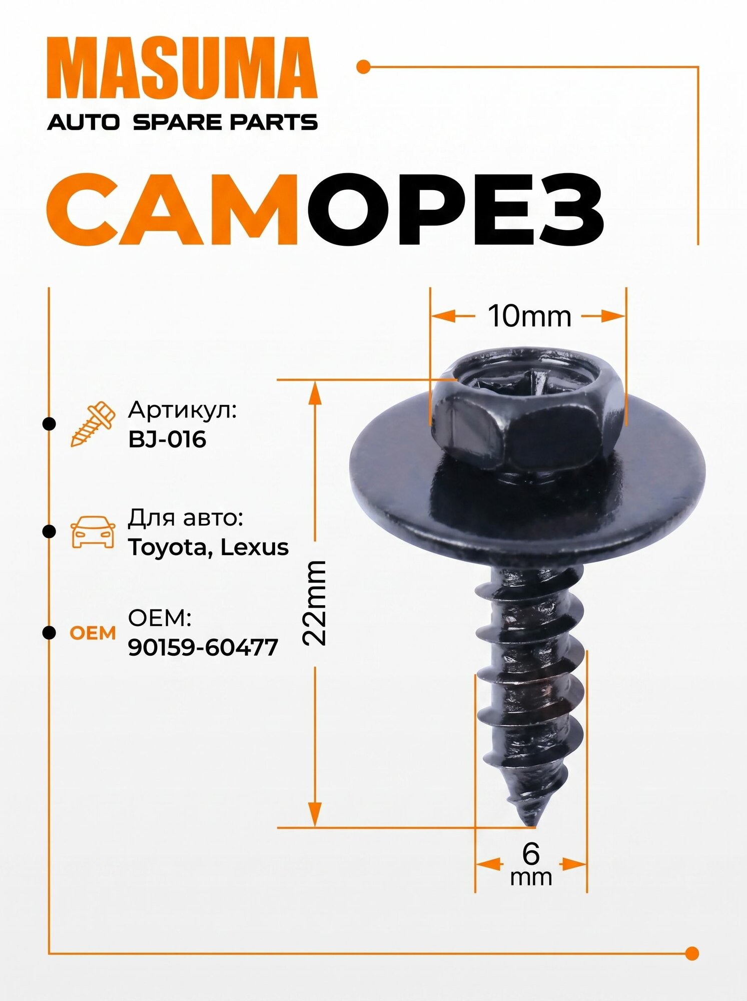 Саморез Masuma BJ016 6x22 мм набор 6 шт для Toyota, Lexus