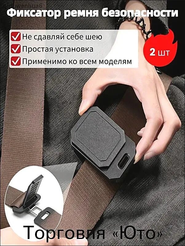 Аксессуар для ремня безопасности, фиксатор-регулятор от удушья, универсальный набор 2 шт