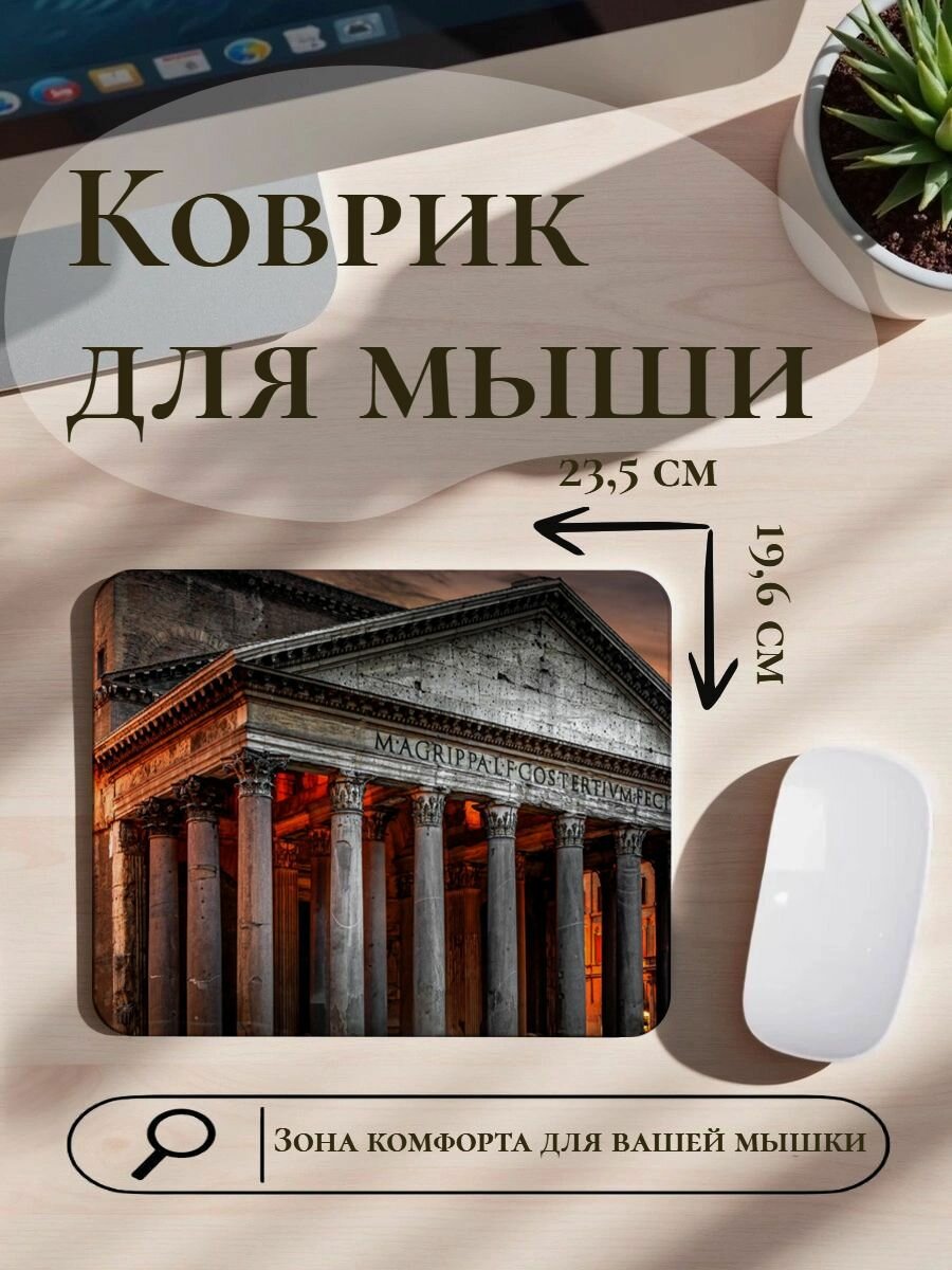 Коврик для мыши Римский Пантеон