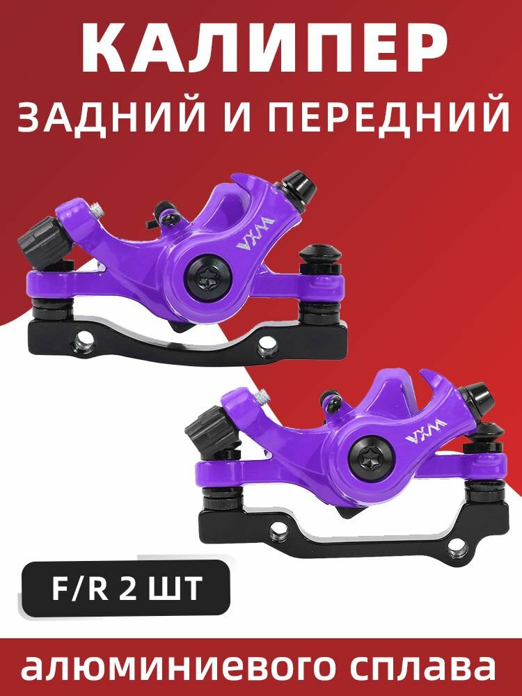 Задний и передний калипер, двойной механический тормоз F-R 160 B01S, фиолетовый