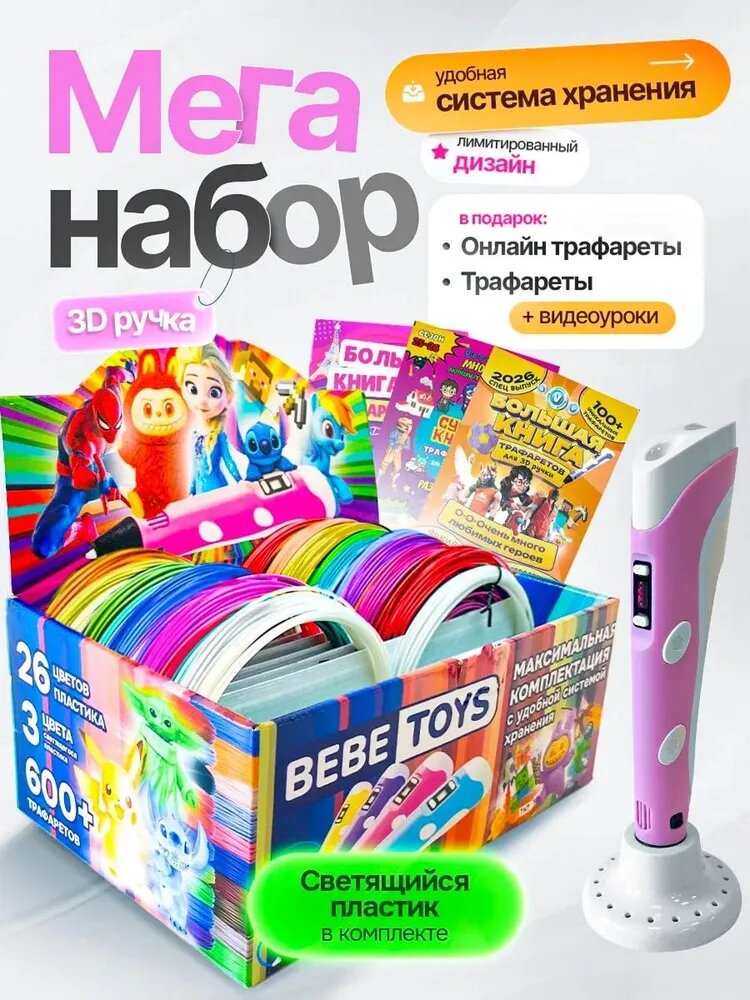 3d ручка Bebe toys, 3д ручка с набором пластика и трафаретами