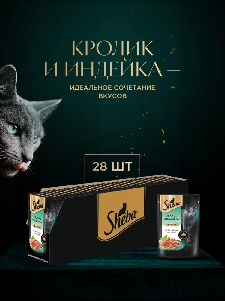 Влажный корм для кошек Sheba Ломтики в соусе, кролик и индейка 75 г х 28 шт