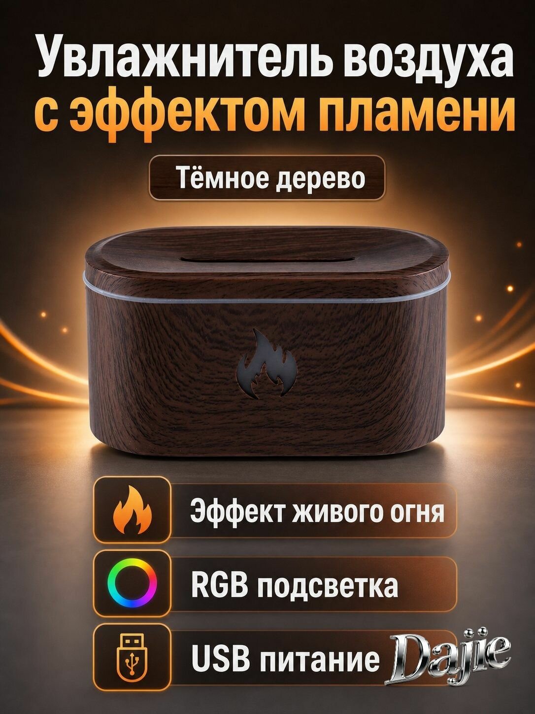 Увлажнитель воздуха настольный мини с имитацией пламени, USB, 0.8 л, темный под дерево