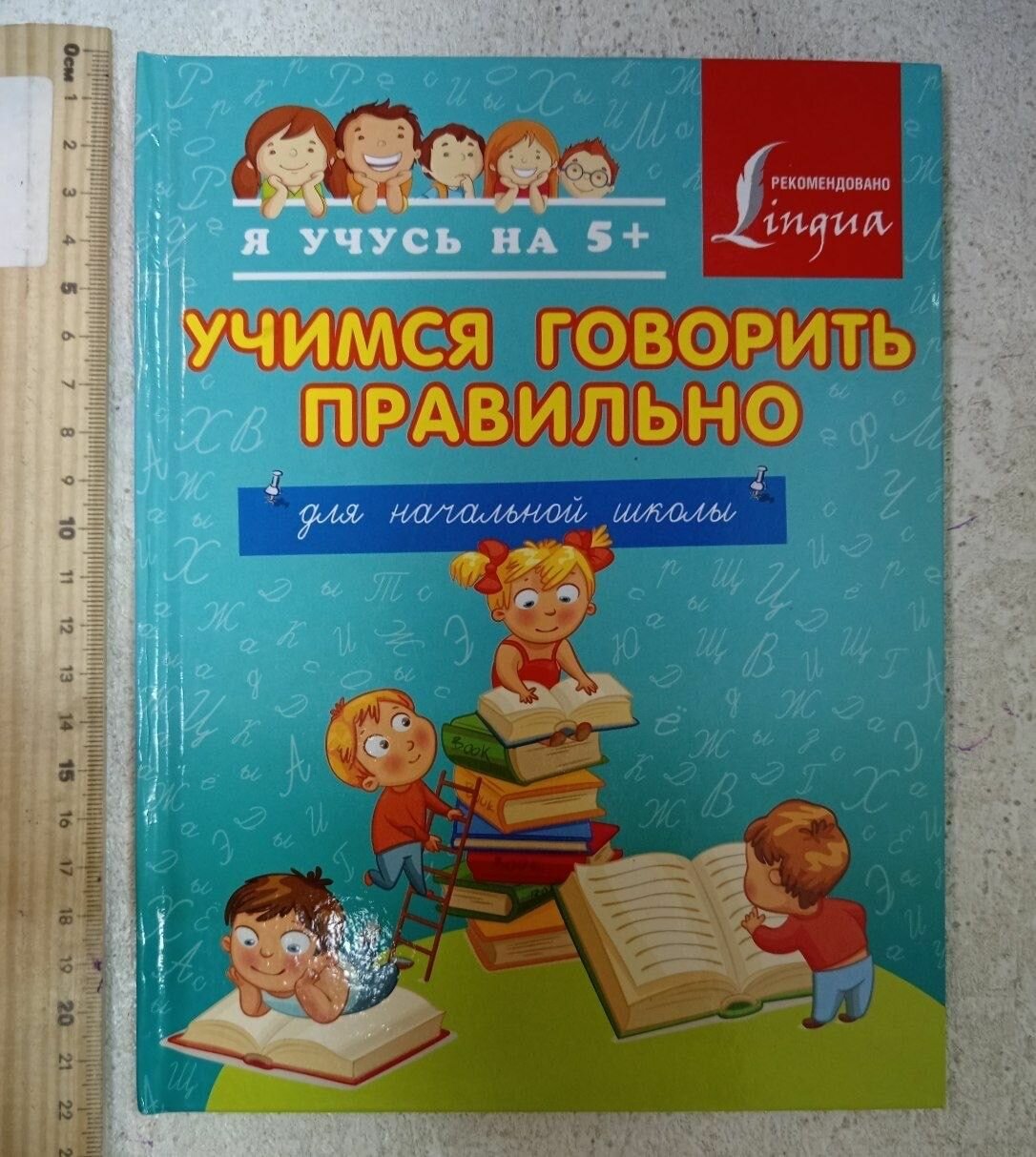 Учимся говорить правильно для начальной школы