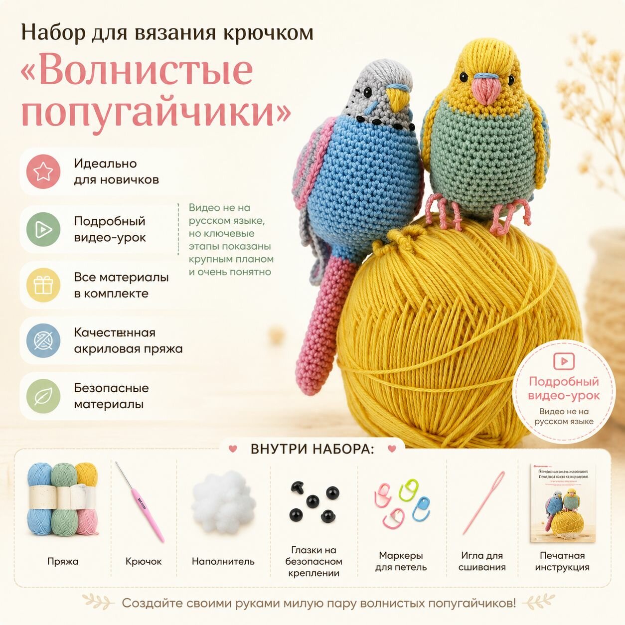 Набор Счастье "Птичка", для вязания крючком, пряжа, аксессуары, жёлто-бежевый, от 6 лет