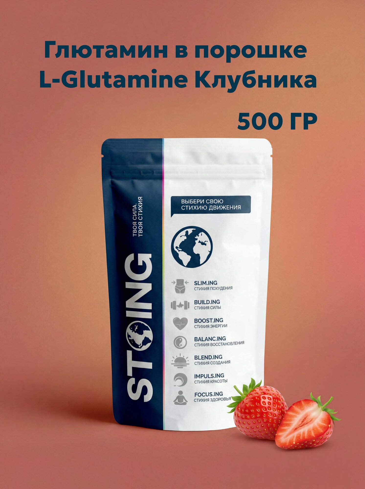 Глютамин в порошке L Glutamine Клубника стоинг / STOING 500 г сппдп