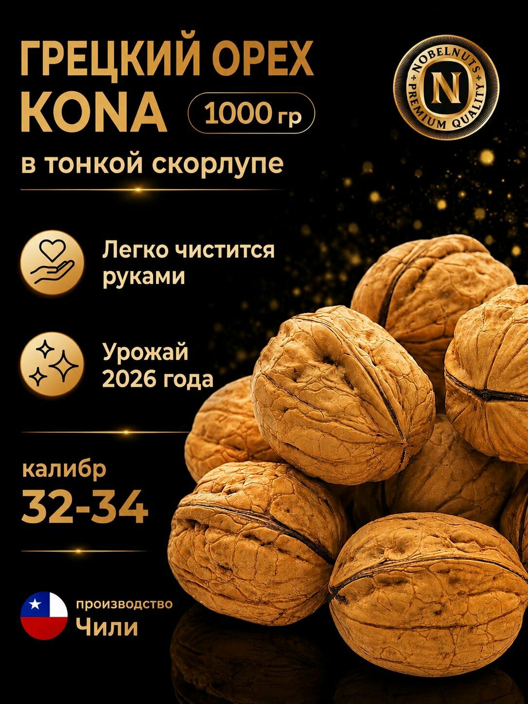 Грецкий орех в тонкой скорлупе KONA 32-34 1000 гр