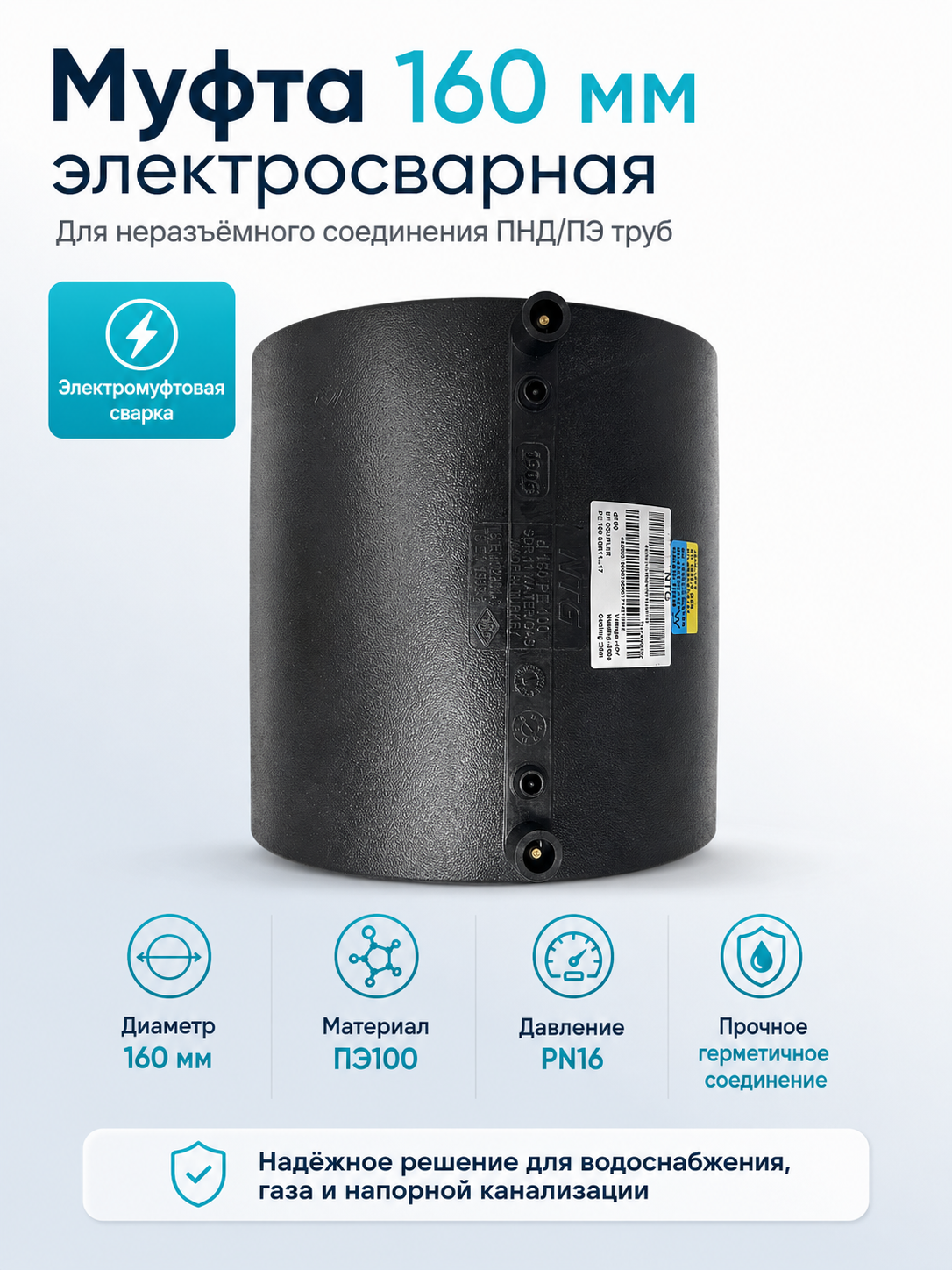 Муфта для пнд труб диаметр 160 мм электросварная NTG Турция.