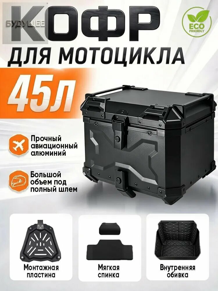 Мотокофр, 45 л