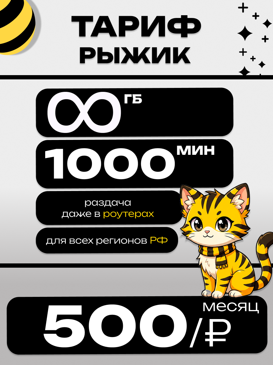 Сим карта безлимитный интернет, 1000 мин за 500 рублей в месяц сим beeline безлимитный