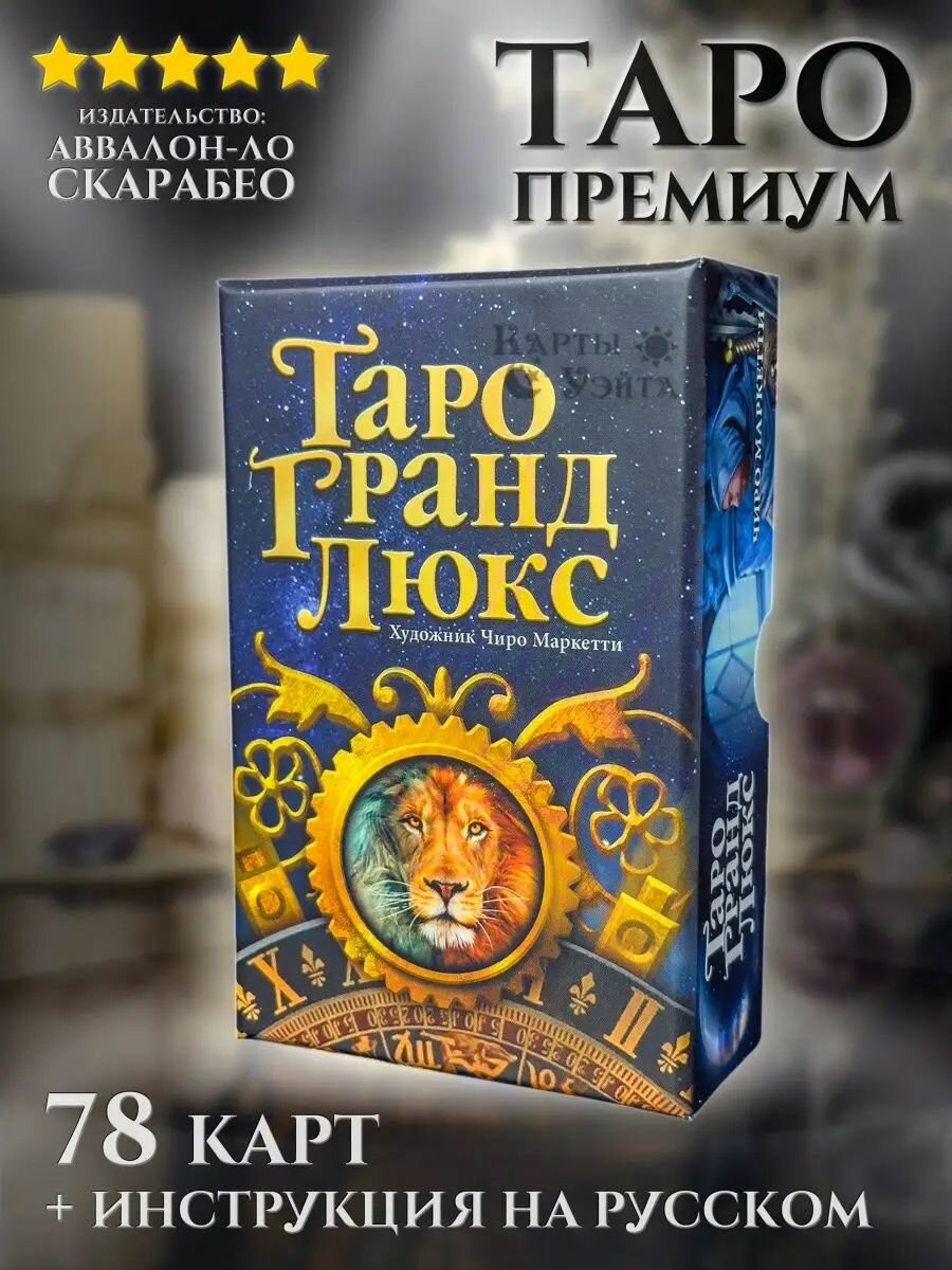 Карты Таро "Гранд Люкс", бумага, 78 карт, увеличенный формат