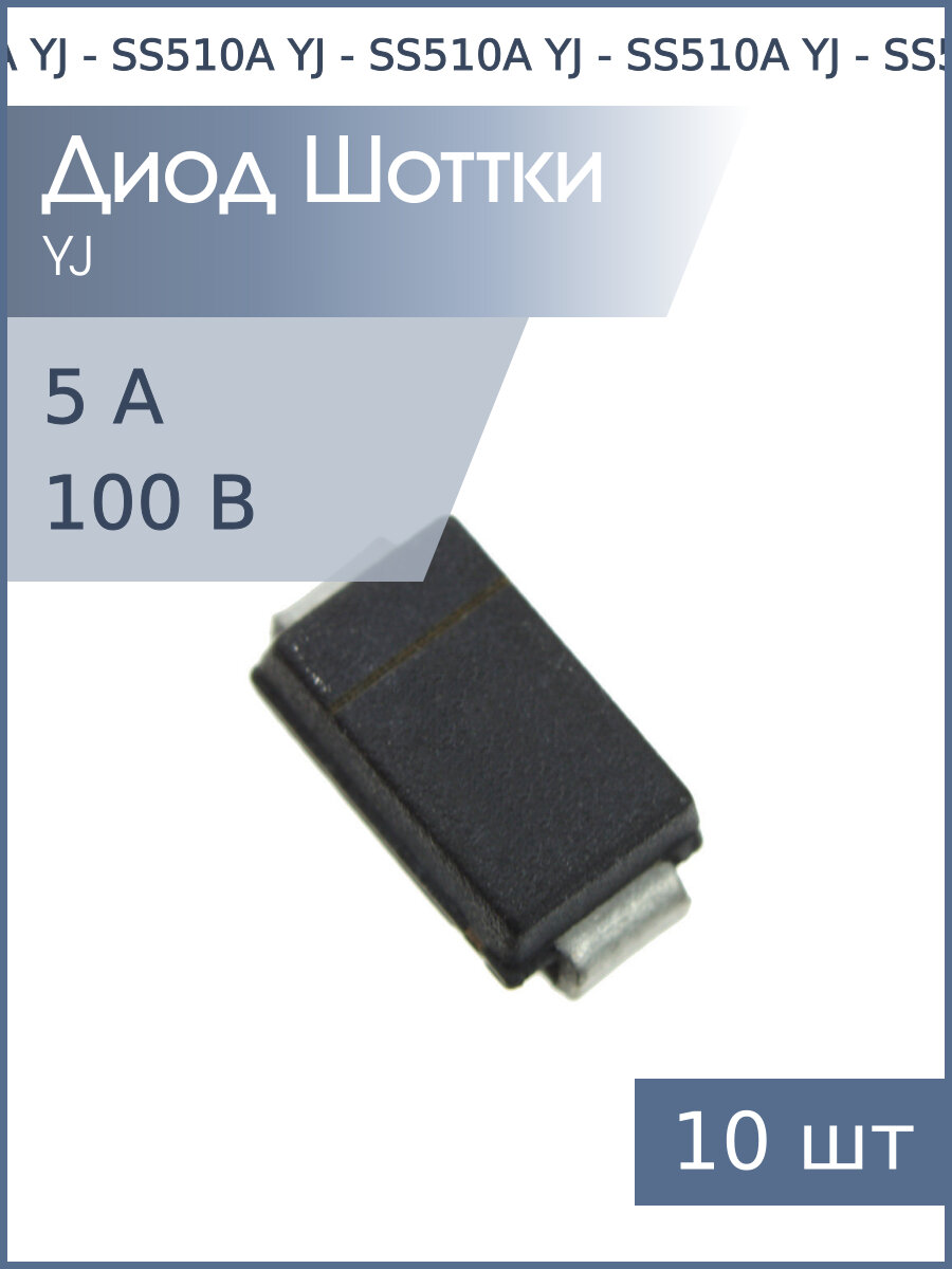 Диод Шоттки SMD 5А 100В SS510A SMA YJ (упаковка 10шт)
