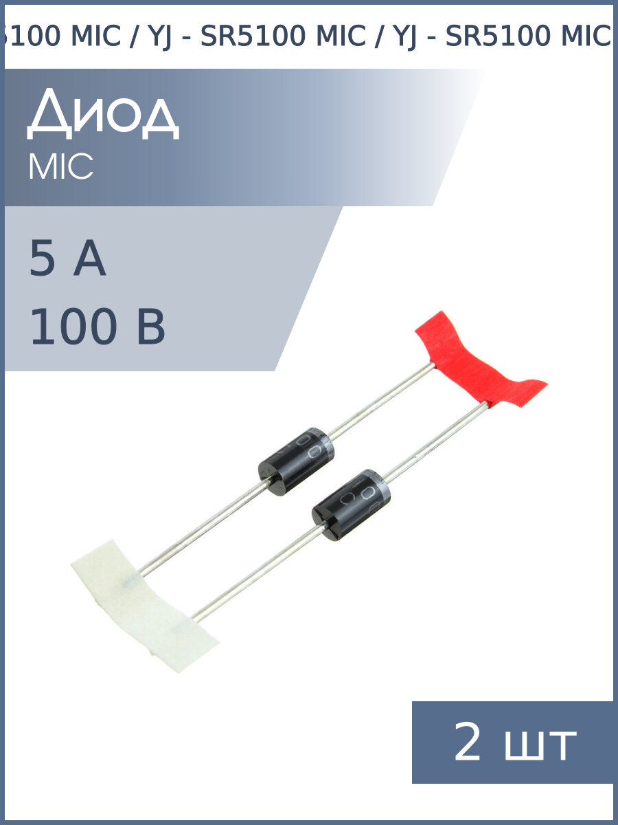 Диод Шоттки 5А 60В (упаковка 2шт) SR5100 DO-201AE