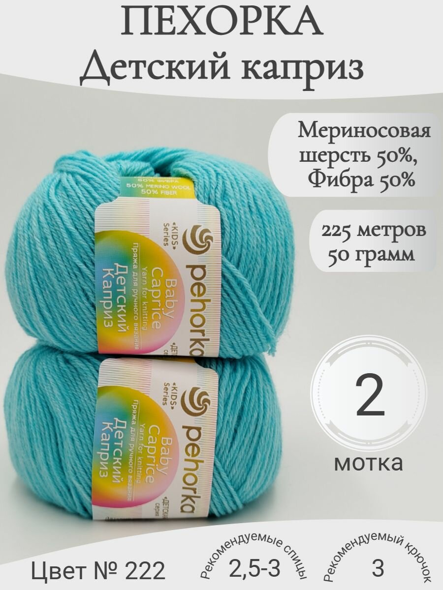 Пряжа Детский каприз 222-голубая бирюза (2 мот)