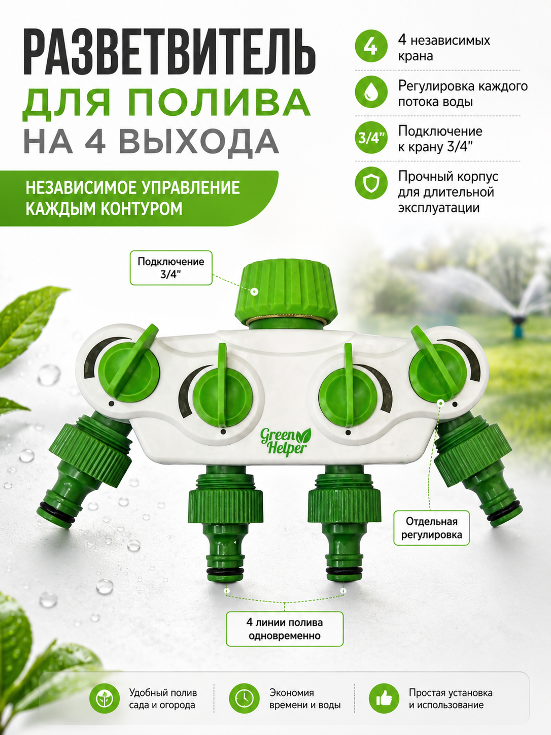 Разветвитель для полива гребенка на 4 выхода HC0504