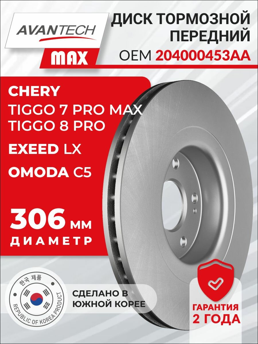 Диск тормозной передний 306 мм CHERY Tiggo 7 Pro Max / 8 Pro, OMODA C5 / S5, EXEED LX AVANTECH MAX BR3702S, Корея