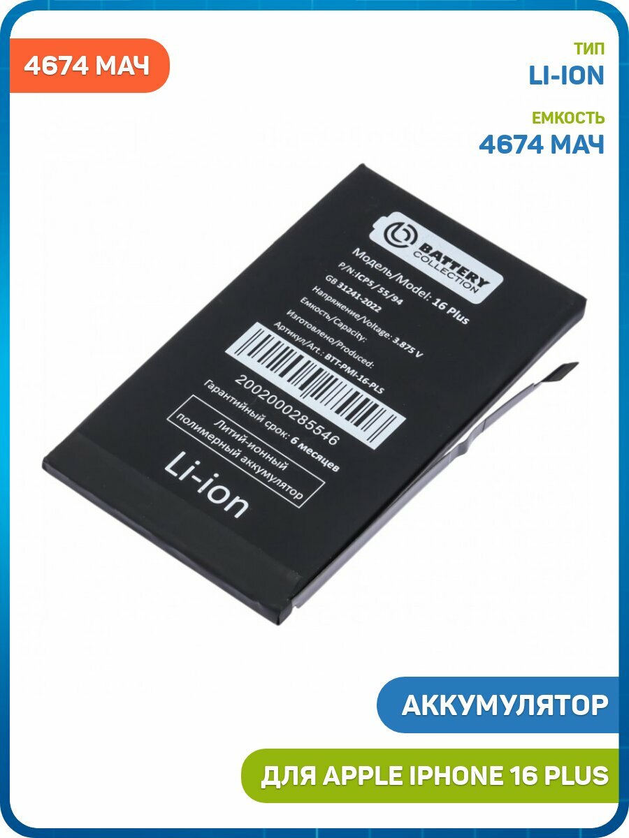 Аккумулятор Battery Collection для Apple iPhone 16 Plus, 4674 мАч
