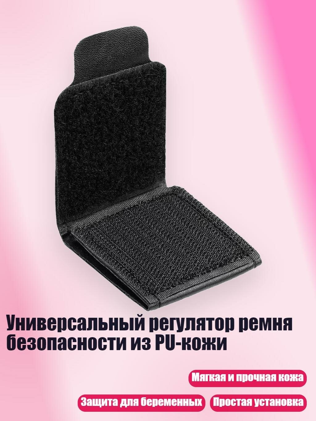 Универсальный регулятор ремня безопасности из PU-кожи, Один комплект - кошелек на липучке
