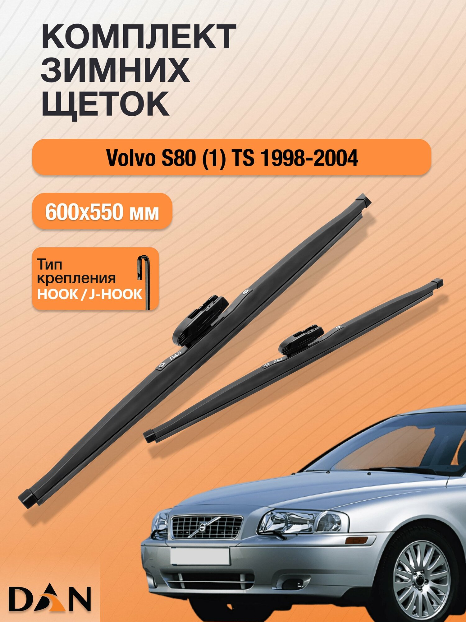 Дворники для Volvo S80 (1) TS / 1998 - 2006 / Комплект зимних щеток стеклоочистителя 600 550 мм Вольво С80
