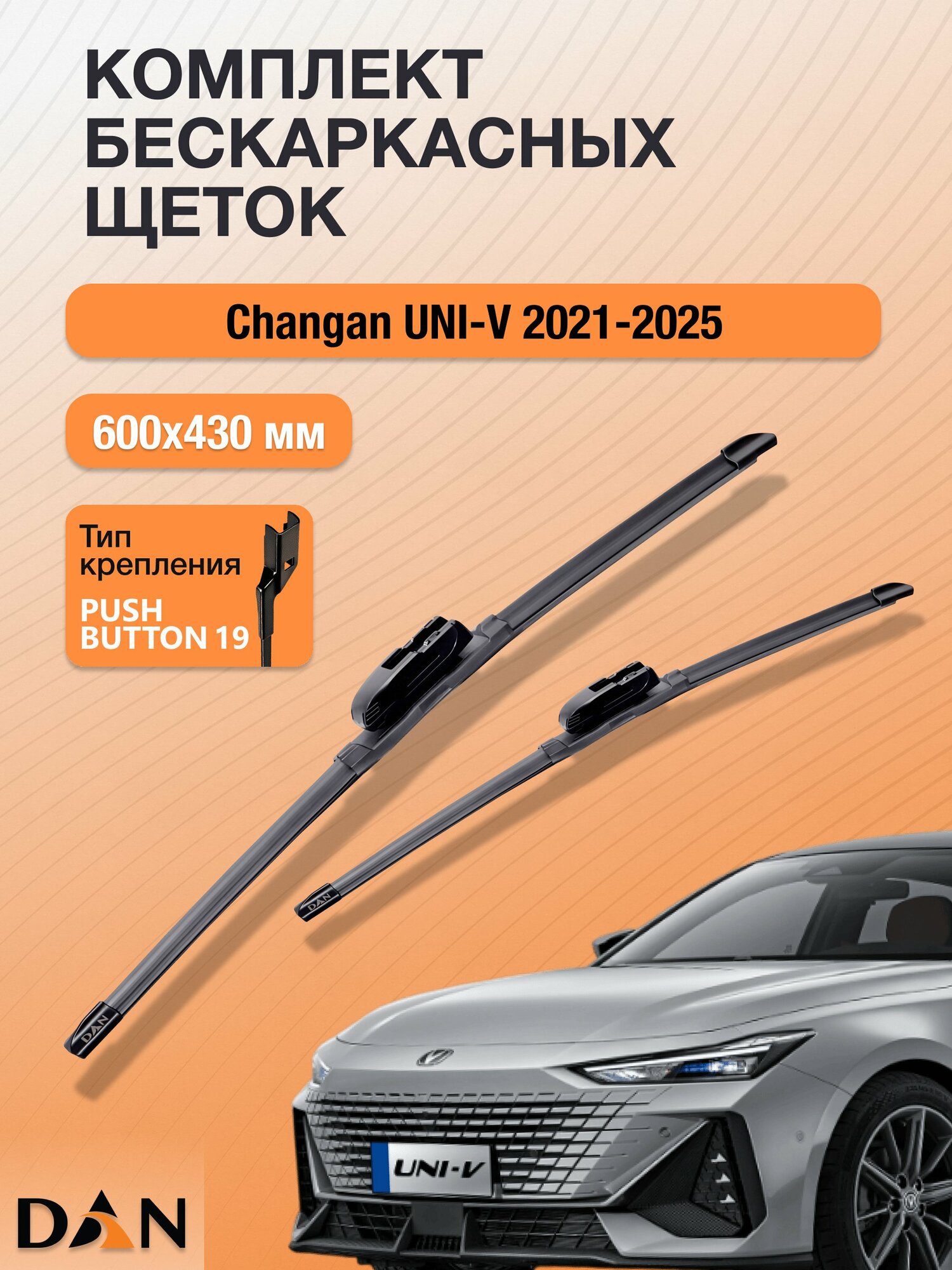 Дворники бескаркасные для Changan UNI-V / 2021 - 2025 / Комплект щеток стеклоочистителя 600 430 мм Чанган УНИ-В