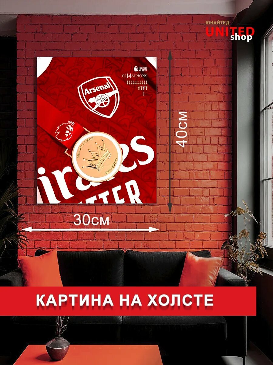 Картина 30x40 ФК Арсенал FC Arsenal АПЛ ЛЧ 2026 Чемпионы