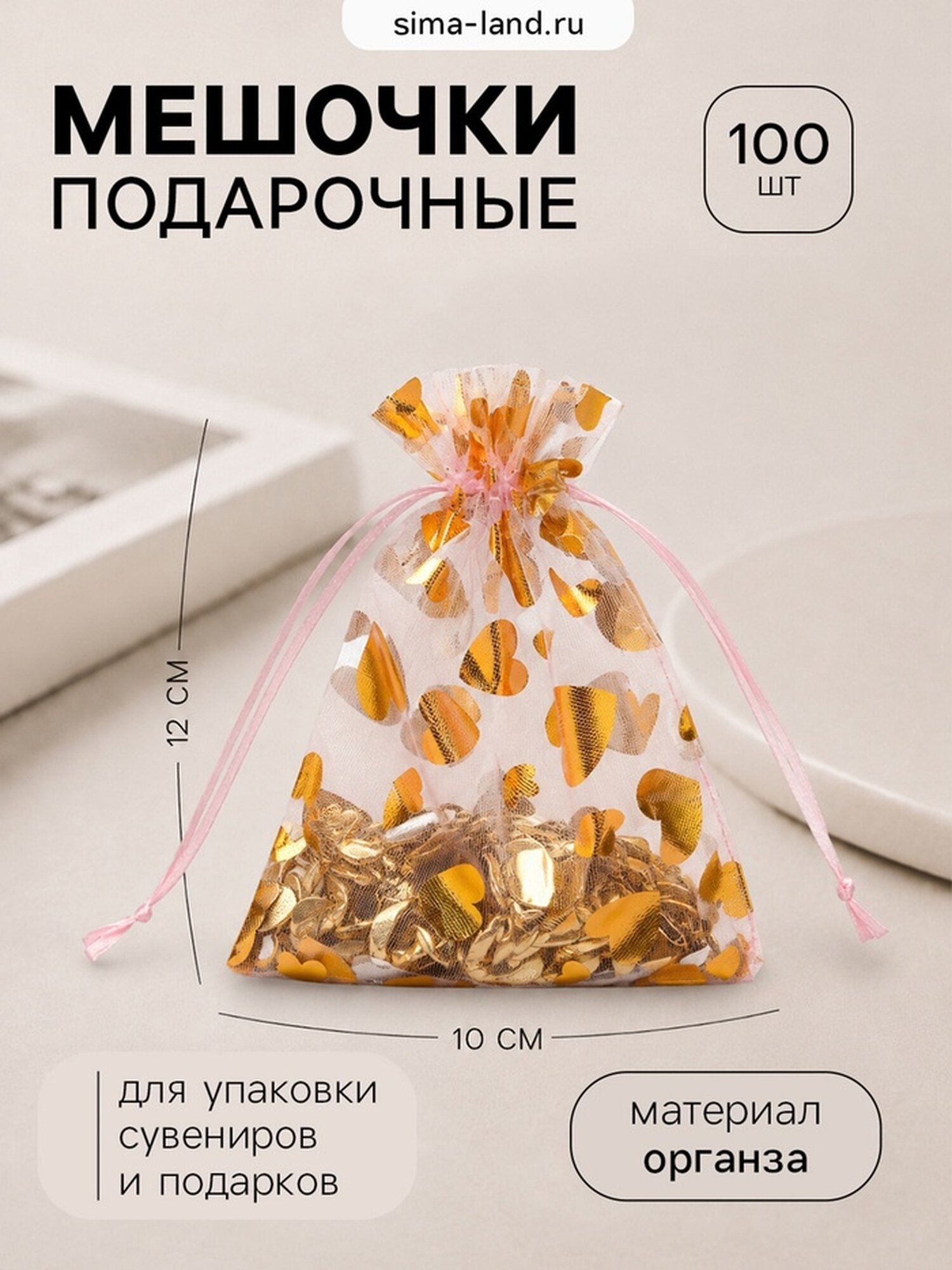 Набор мешочков подарочных 100 шт. «Сердечки», 10×12 см, розовый с золотом