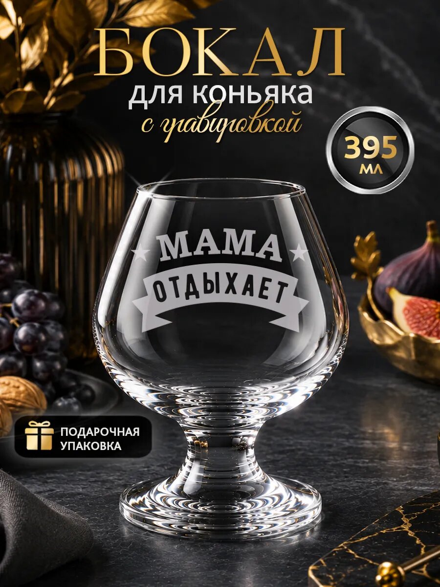 Бокал для виски и коньяка подарочный женщине подарок маме