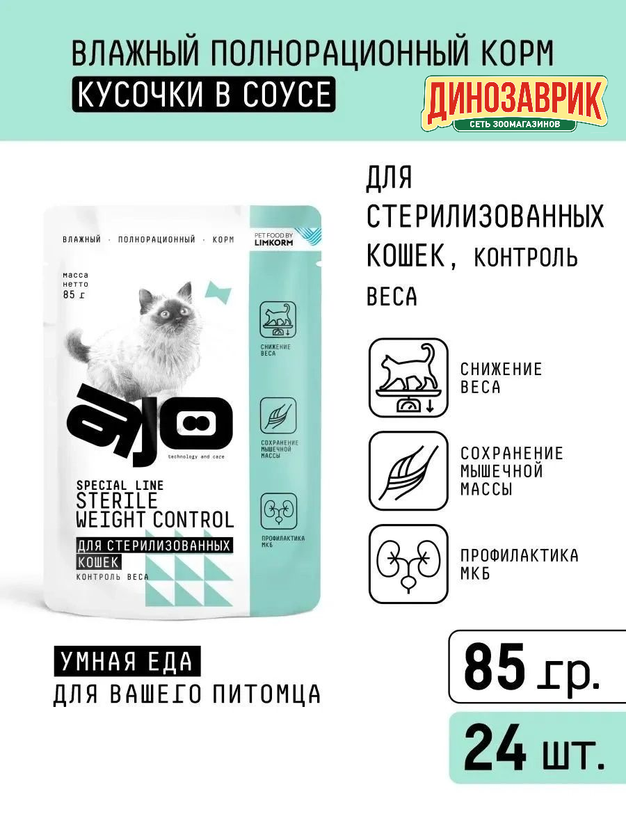 Влажный корм AJO (АЙО) консервированный кусочки в соусе, для стерилизованных кошек, контроль веса 24шт х 85г