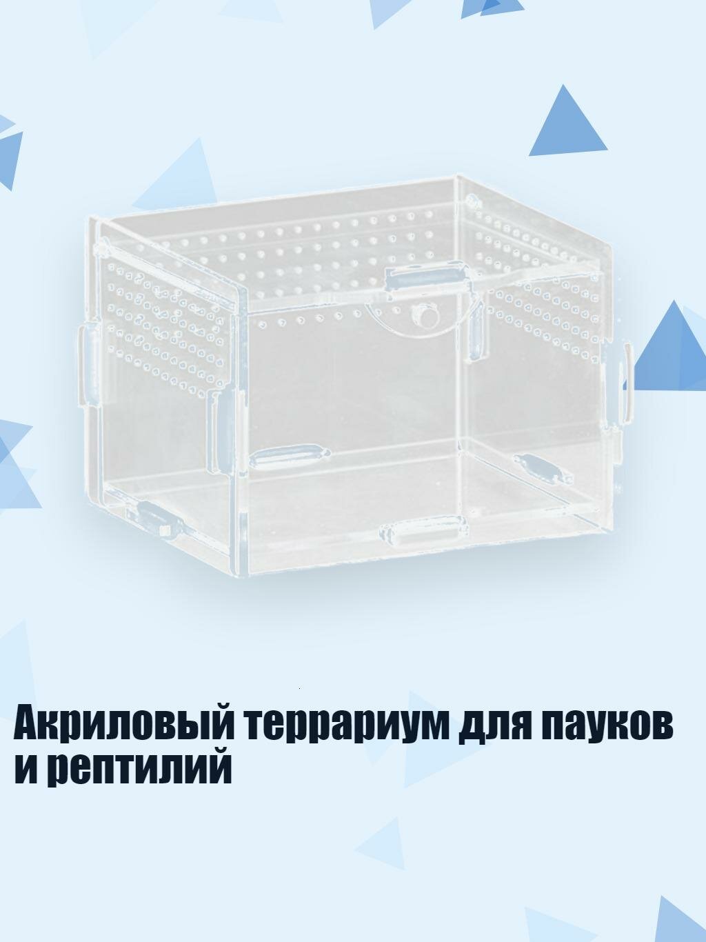 Акриловый террариум для пауков и рептилий, 8X7X10 горизонтальный