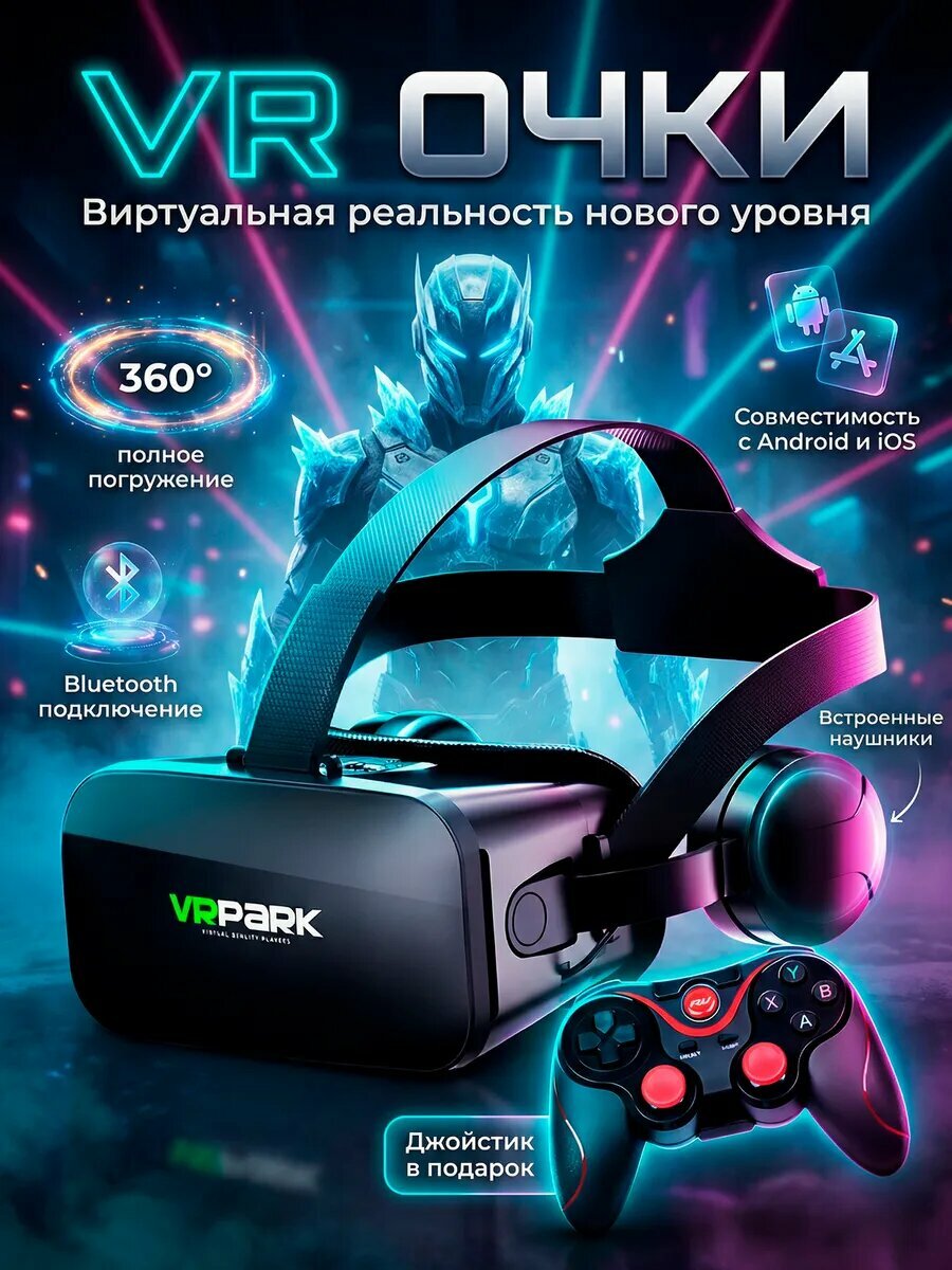 Очки виртуальной реальности для телефона с 3D эффектом и встроенными наушниками